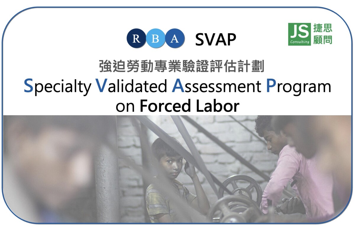 RBA SVAP 強迫勞工專業驗證評估計畫 | 捷思企管顧問