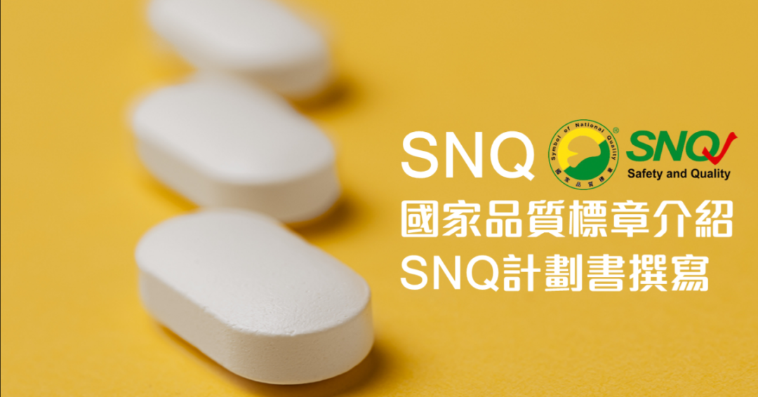 SNQ國家品質標章｜SNQ申請 | 捷思企管顧問