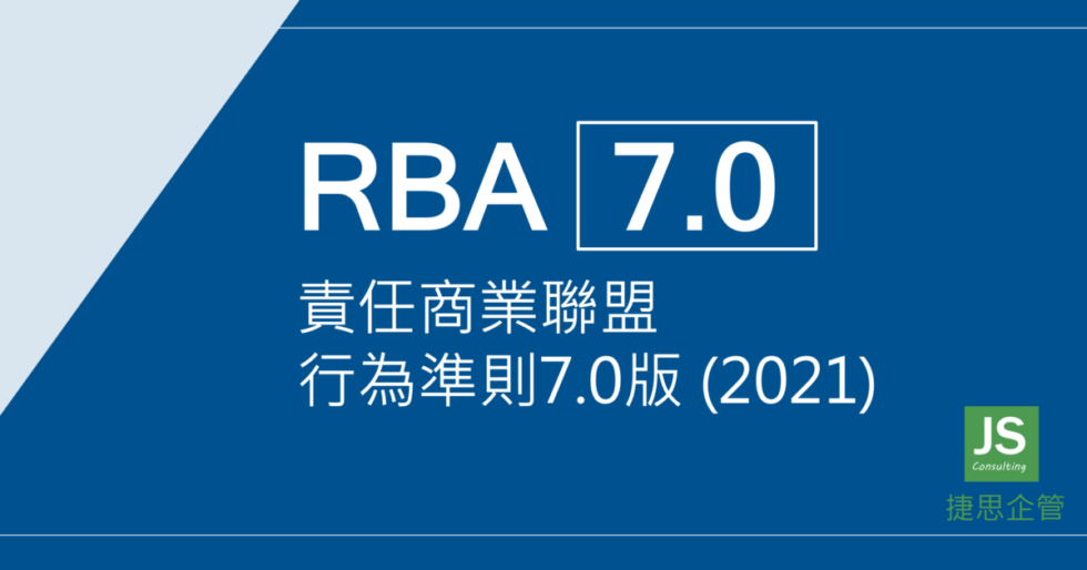 RBA 7.0 責任商業聯盟行為準則改版重點解析 ｜捷思顧問