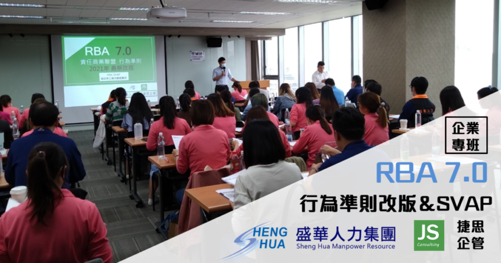 盛華集團完成RBA7.0 & SVAP訓練課程 | 捷思企管顧問