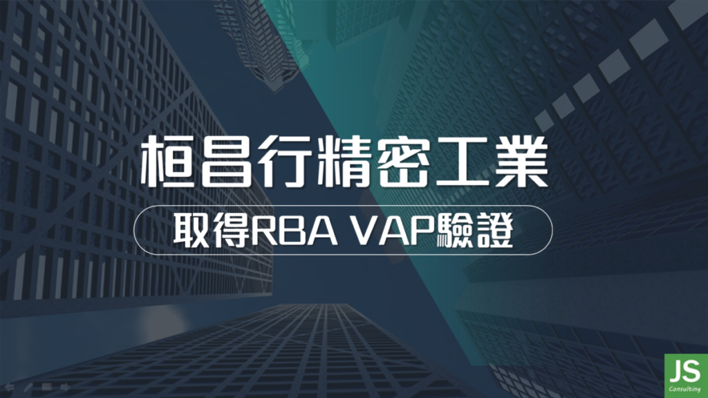 恒昌行精密順利完成RBA VAP驗證 ｜RBA7.0｜捷思企管