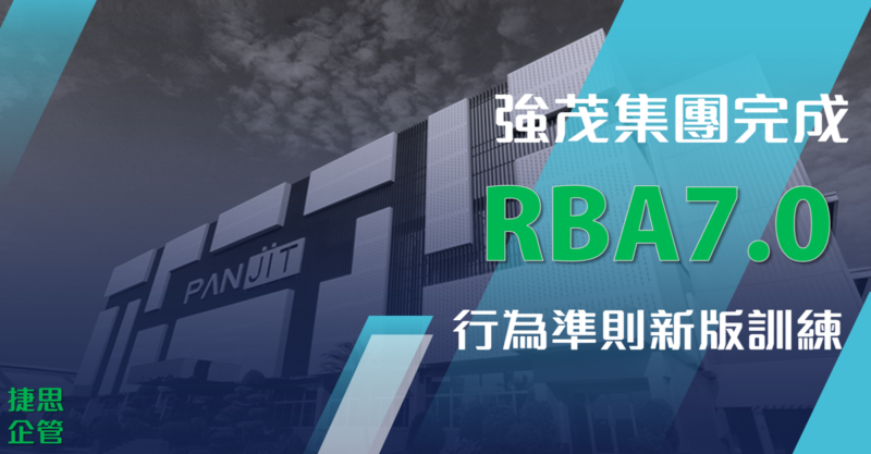 強茂集團超前部屬 完成RBA7.0行為準則新版訓練 | 捷思企管顧問