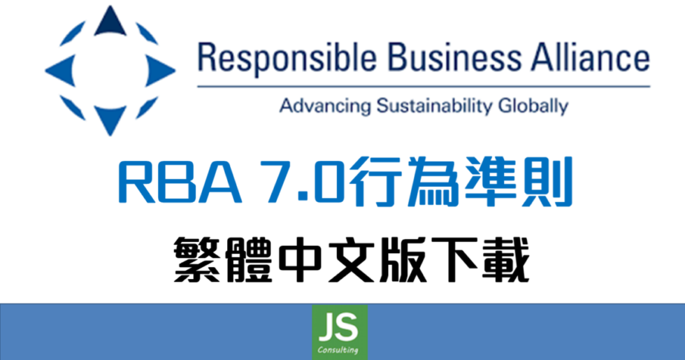 RBA 7.0行為準則中文版下載 | 捷思顧問