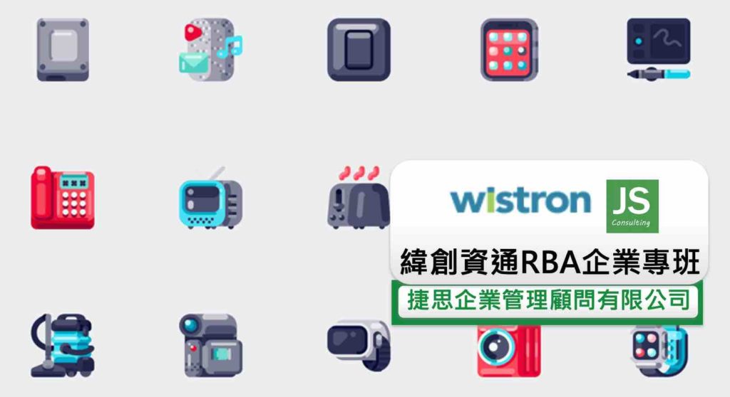 緯創完成RBA 7.0內部稽核人員訓練 | 捷思企管顧問