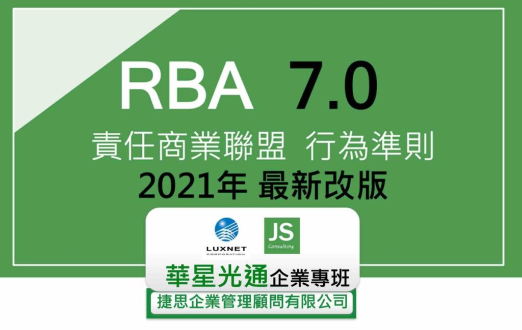 華星光通完成 RBA7.0訓練課程 | 捷思企管顧問