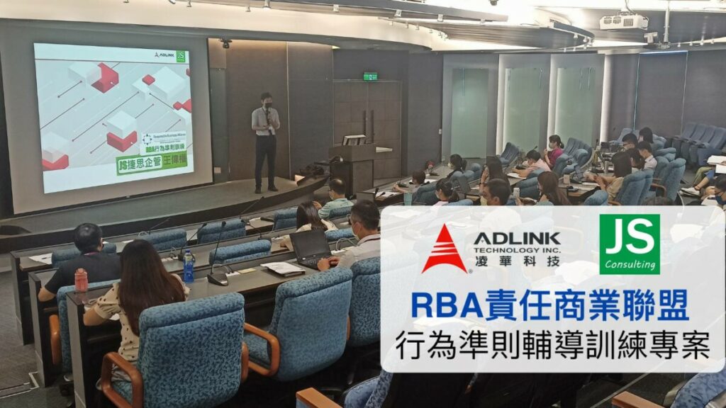 ADLINK-凌華科技完成 RBA 訓練課程 | 捷思企管顧問