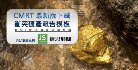 最新版 CMRT｜衝突礦產報告模板下載 ｜RBA輔導｜捷思顧問