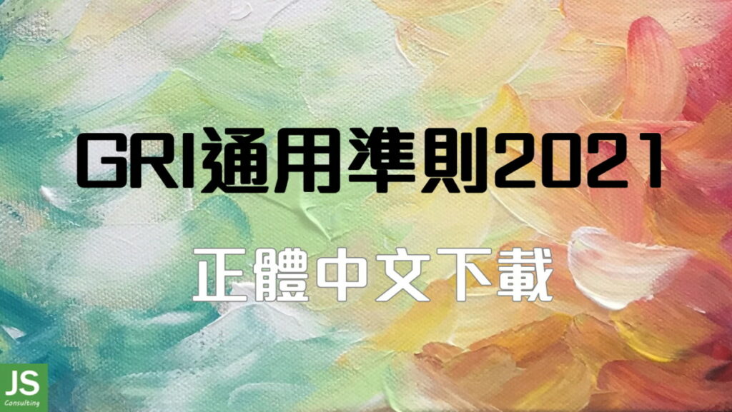 GRI 通用準則 2021 正體中文版發佈 | 捷思企管顧問