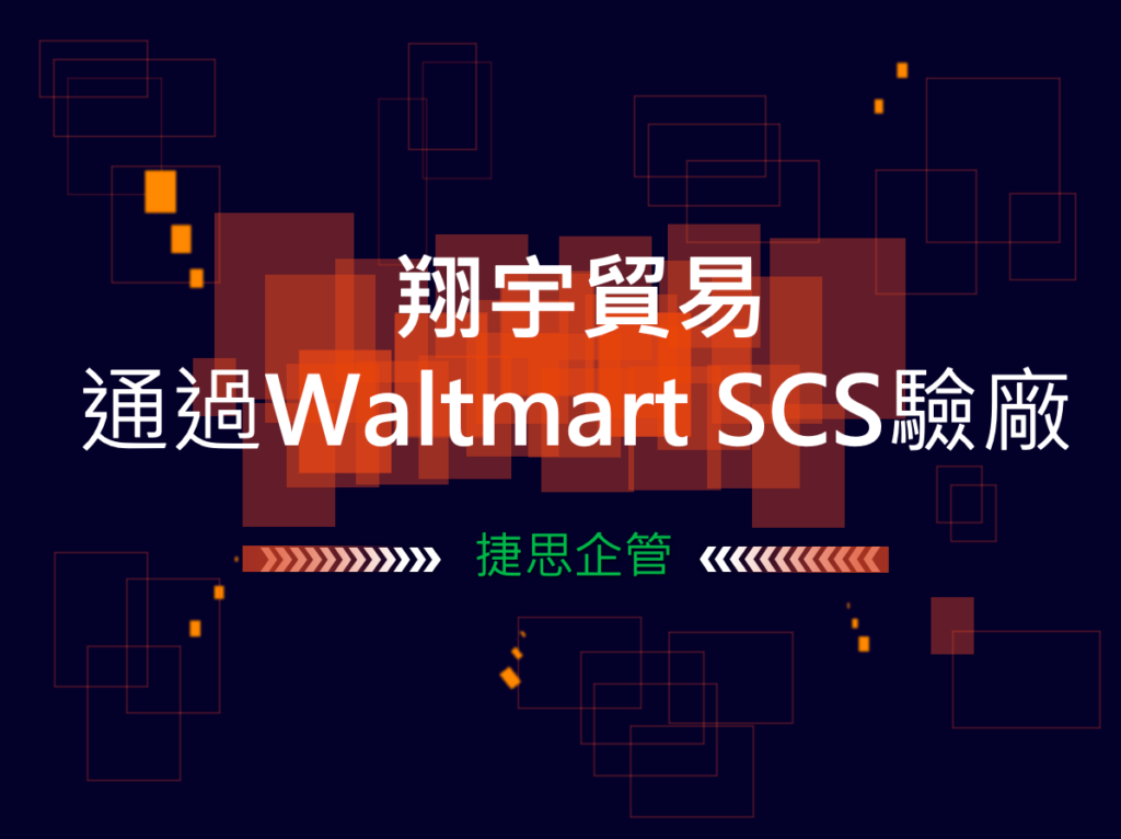 翔宇貿易順利通過Walmart SCS反恐驗廠 | 捷思企管顧問