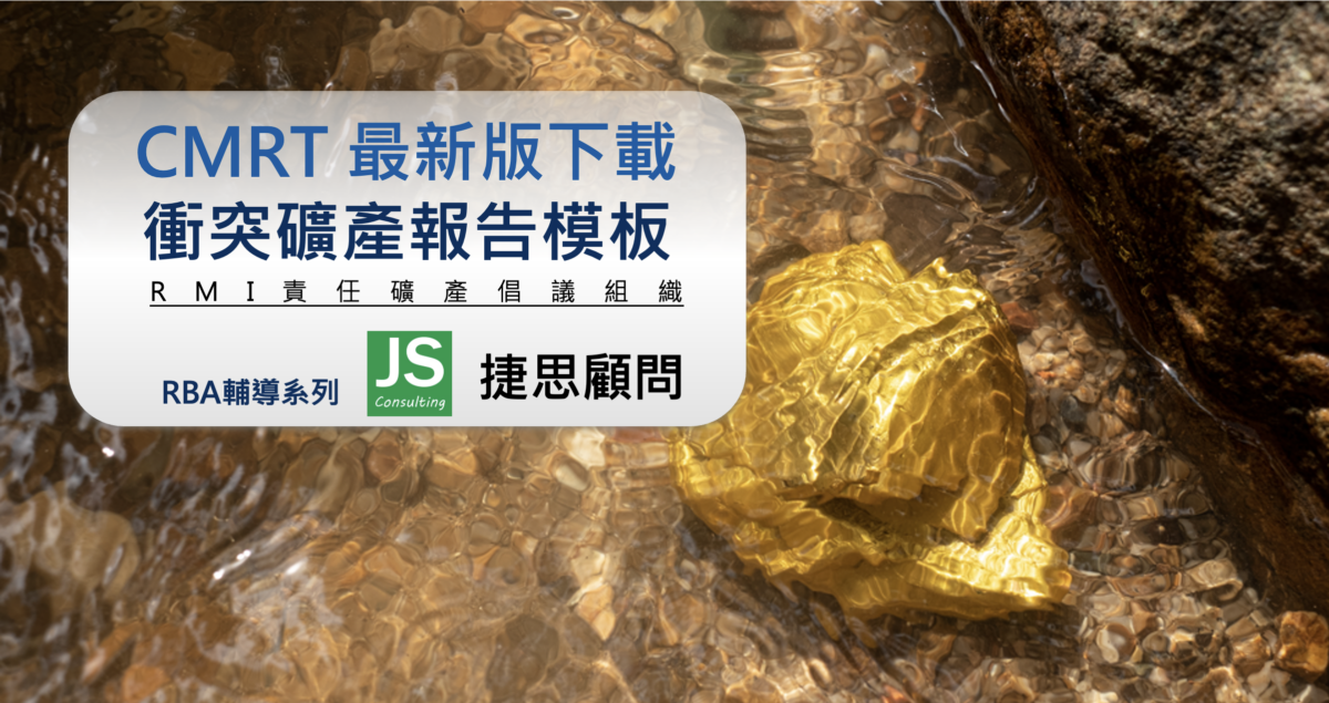 2024最新版 CMRT｜衝突礦產報告模板下載 | 捷思企管顧問