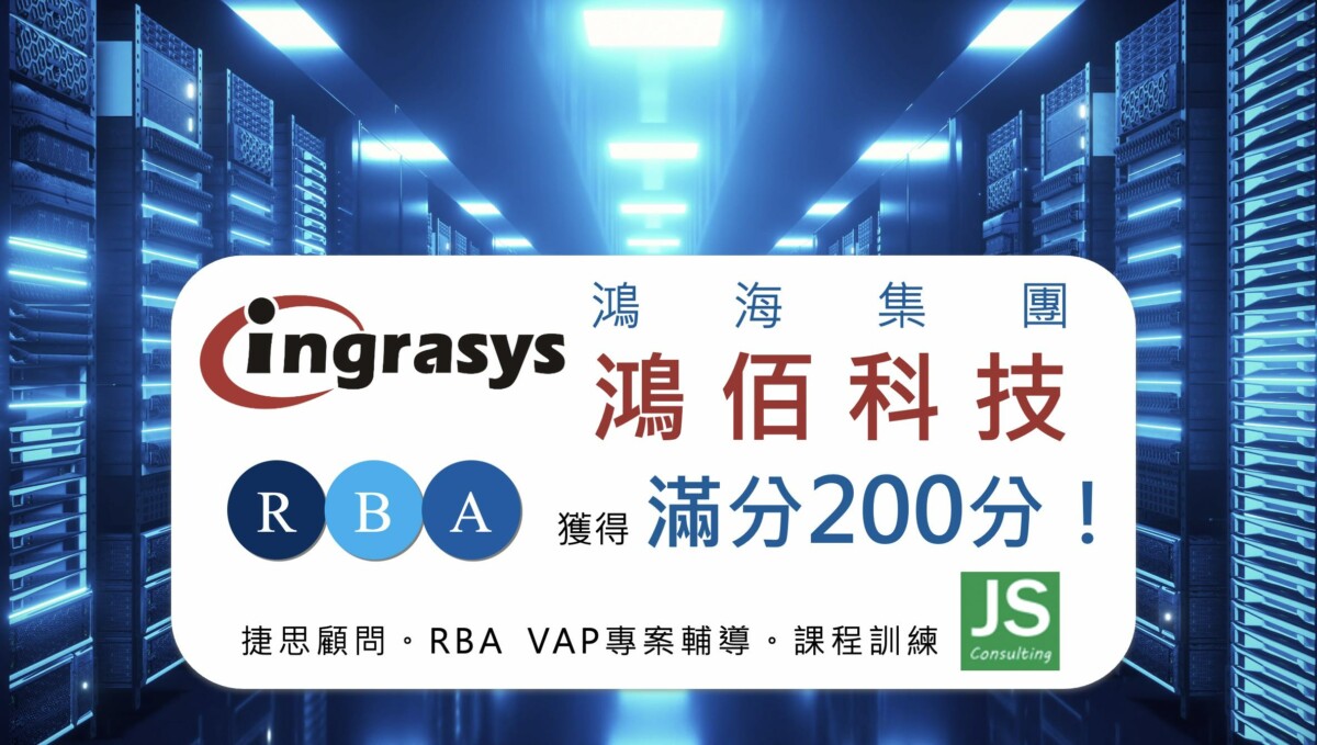鴻海集團-鴻佰科技RBA VAP 獲200分滿分佳績！ | 捷思企管顧問