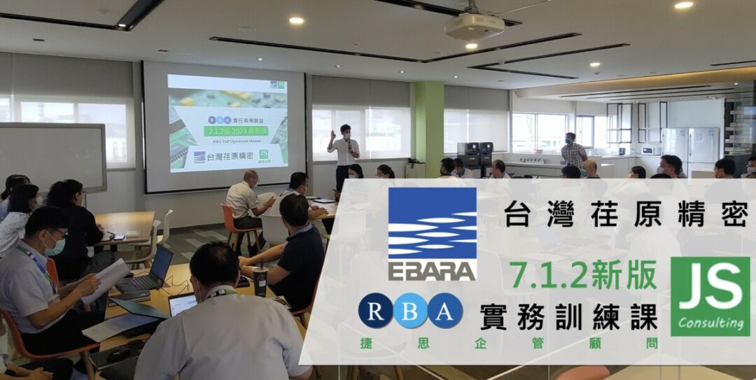 台灣荏原精密完成RBA VAP 7.1.2版訓練 | 捷思企管顧問
