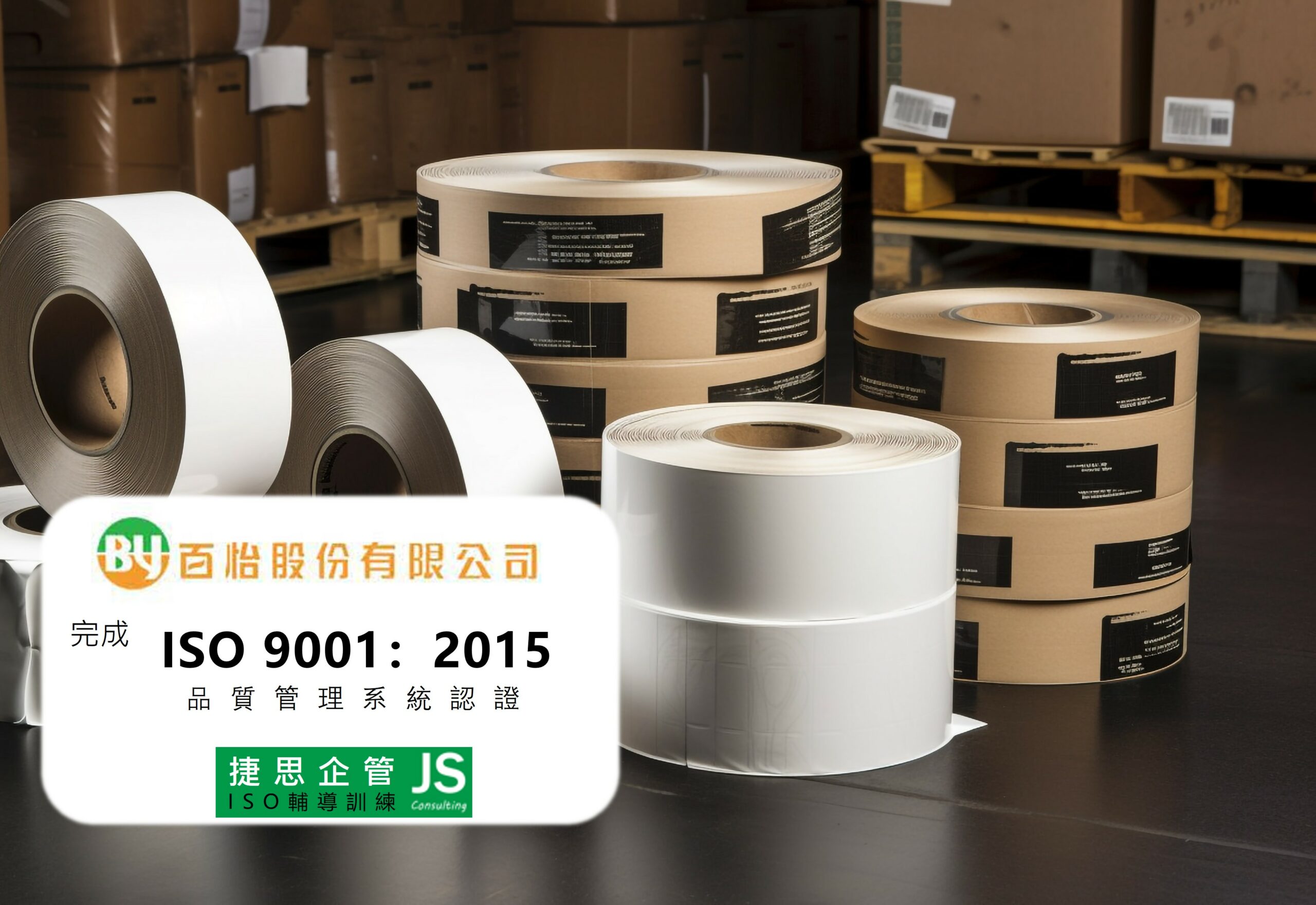 百怡完成ISO 9001輔導通過Intertek驗證 | 捷思企管顧問