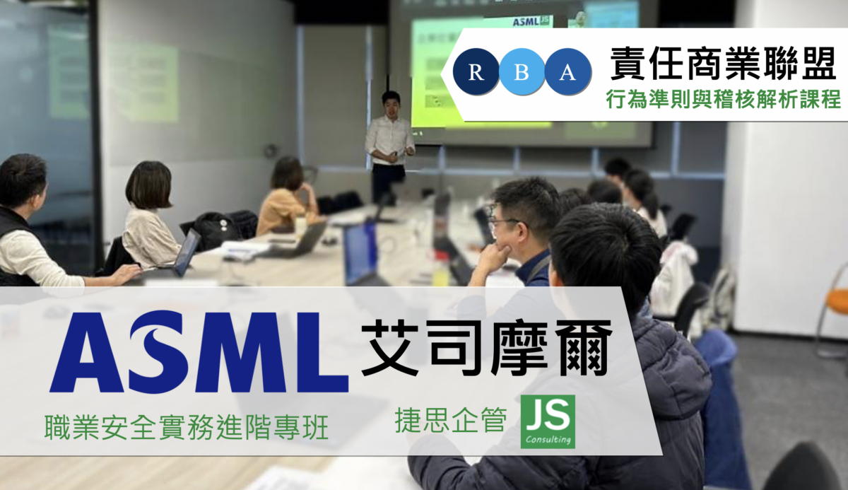 ASML艾司摩爾完成RBA職安進階課程 | 捷思企管顧問