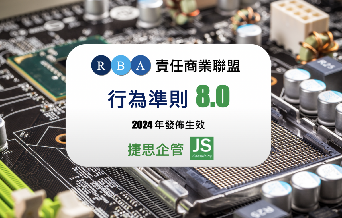 RBA 8.0行為準則下載｜8.0改版差異分析 ｜RBA開課資訊 | 捷思企管顧問