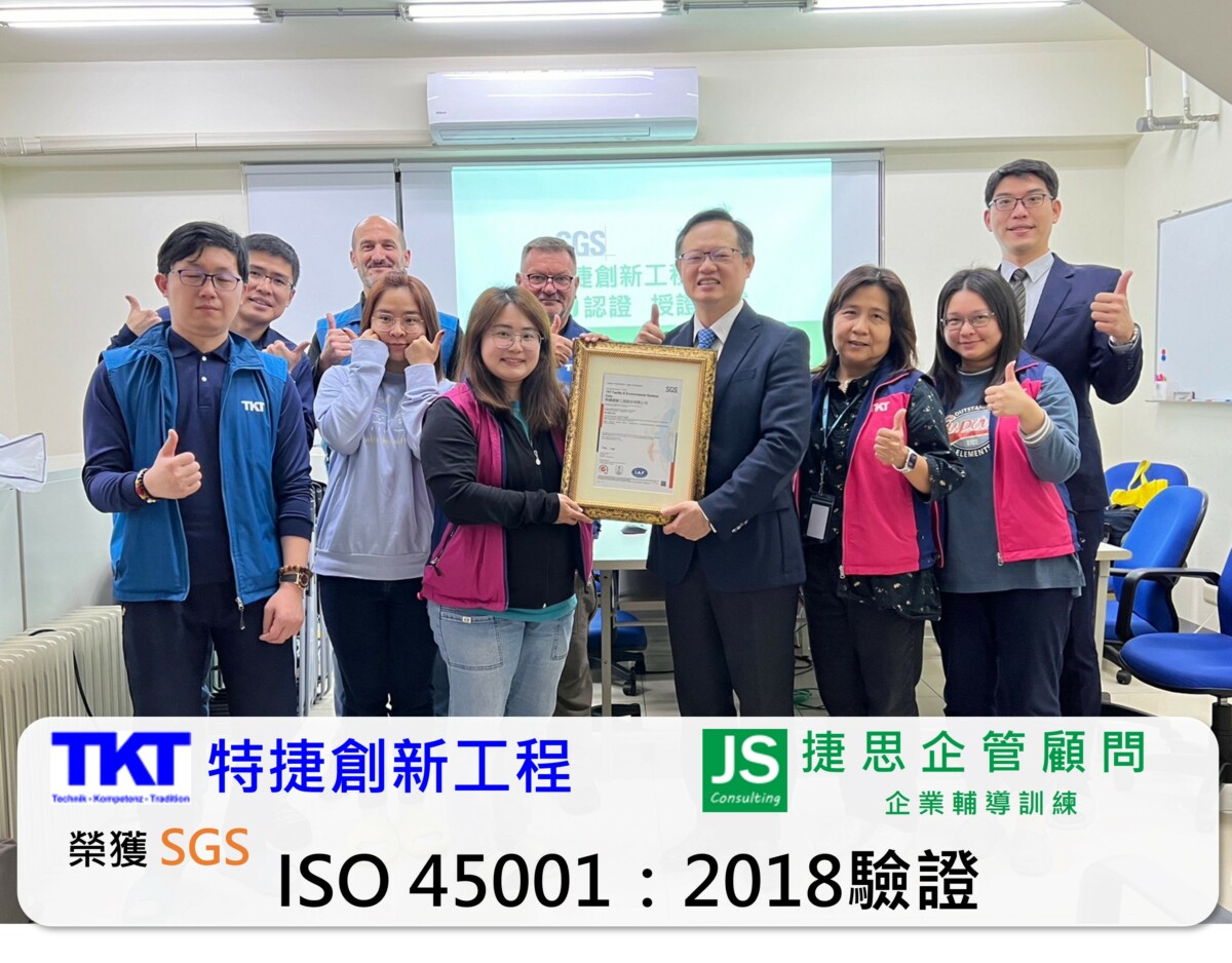 【驗證新聞】特捷創新工程取得SGS ISO 45001證書，展現卓越職安衛管理水準 | 捷思企管顧問