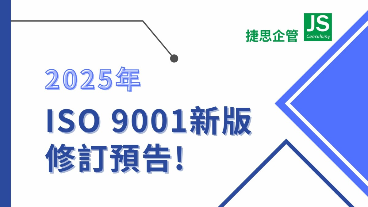 2025年ISO 9001新版修訂預告 | 捷思企管顧問